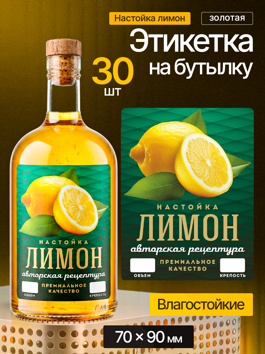 Этикетка на бутылку МастерВар "настойка лимон", 7*9 см, пленка, Домашний продукт, (30 штук)