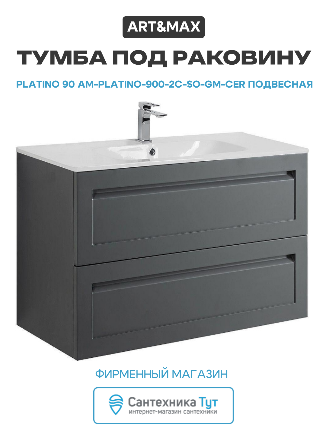 Тумба под раковину Art Max Platino 90 AM-Platino-900-2C-SO-GM-Cer подвесная цвет Серый матовый