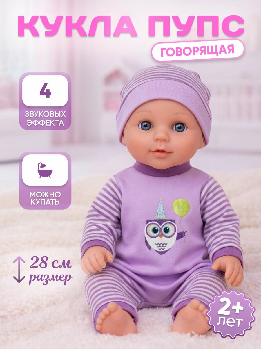 Кукла пупс говорящая для девочки с аксессуарами, интерактивная детская игрушка 28 см.