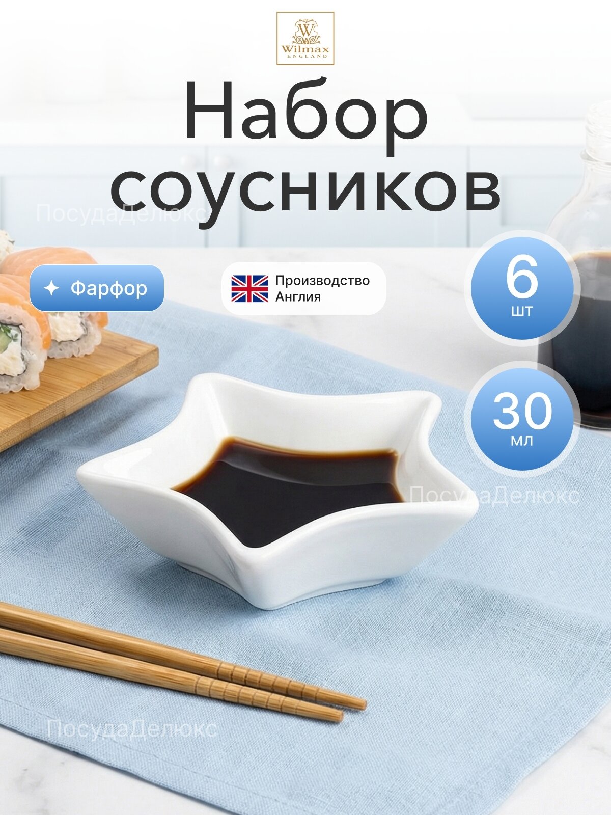 Набор соусников 30 мл 80 мм Звезда Wilmax