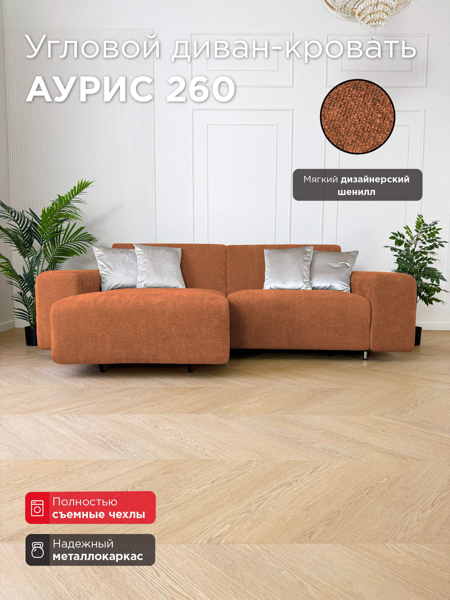 Диван-кровать Redsofa Аурис 260 см Ever Soft 06. Раскладной угловой диван со съемными чехлами, для дома и офиса (Мебельный гарнитур бытового назначения)
