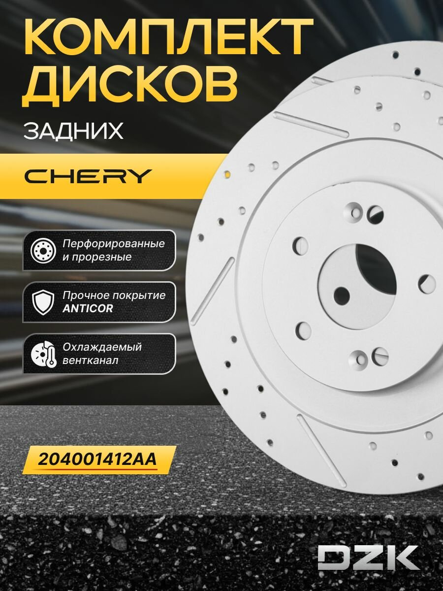 Диск тормозной (комплект 2ШТ) задний перфорированный Cherry Tiggo 8 PRO MAXX ; 204001412AA