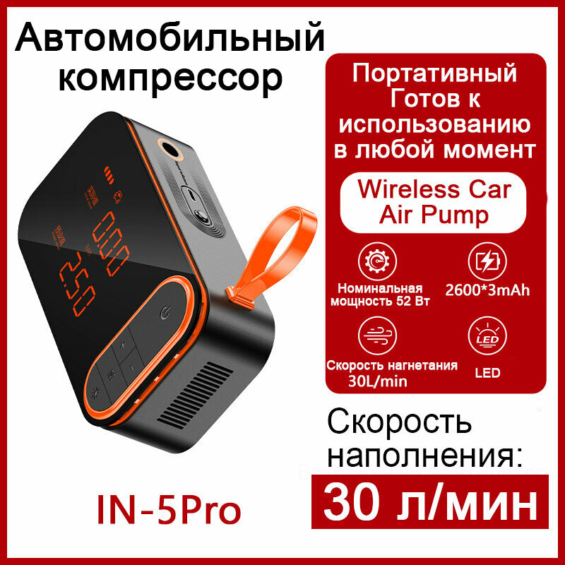Беспроводной компрессор IN-5 Pro, мощный аккумуляторный насос для шин 30 л/мин, цифровой манометр, автостоп, SOS-подсветка, для SUV, грузовиков, мотоциклов