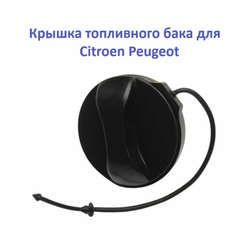 Крышка топливного бака для Citroen Peugeot 1508N7