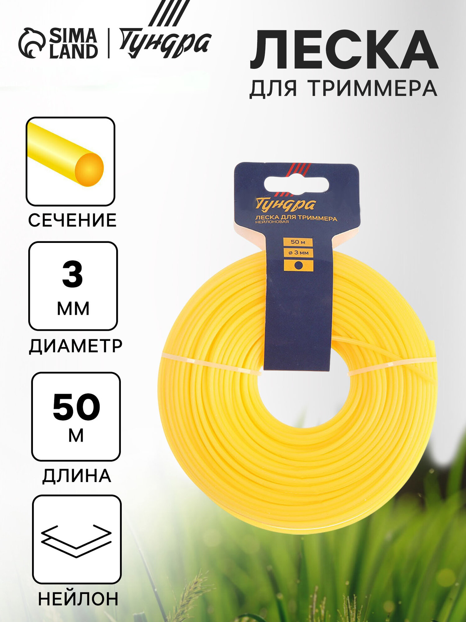 Леска для триммера тундра, сечение круг, диаметр 3 мм, 50 м, материал нейлон
