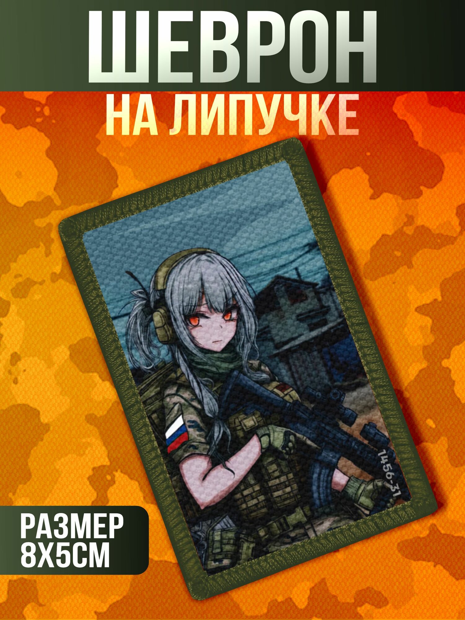 Шеврон на липучке Аниме девушка военные сво