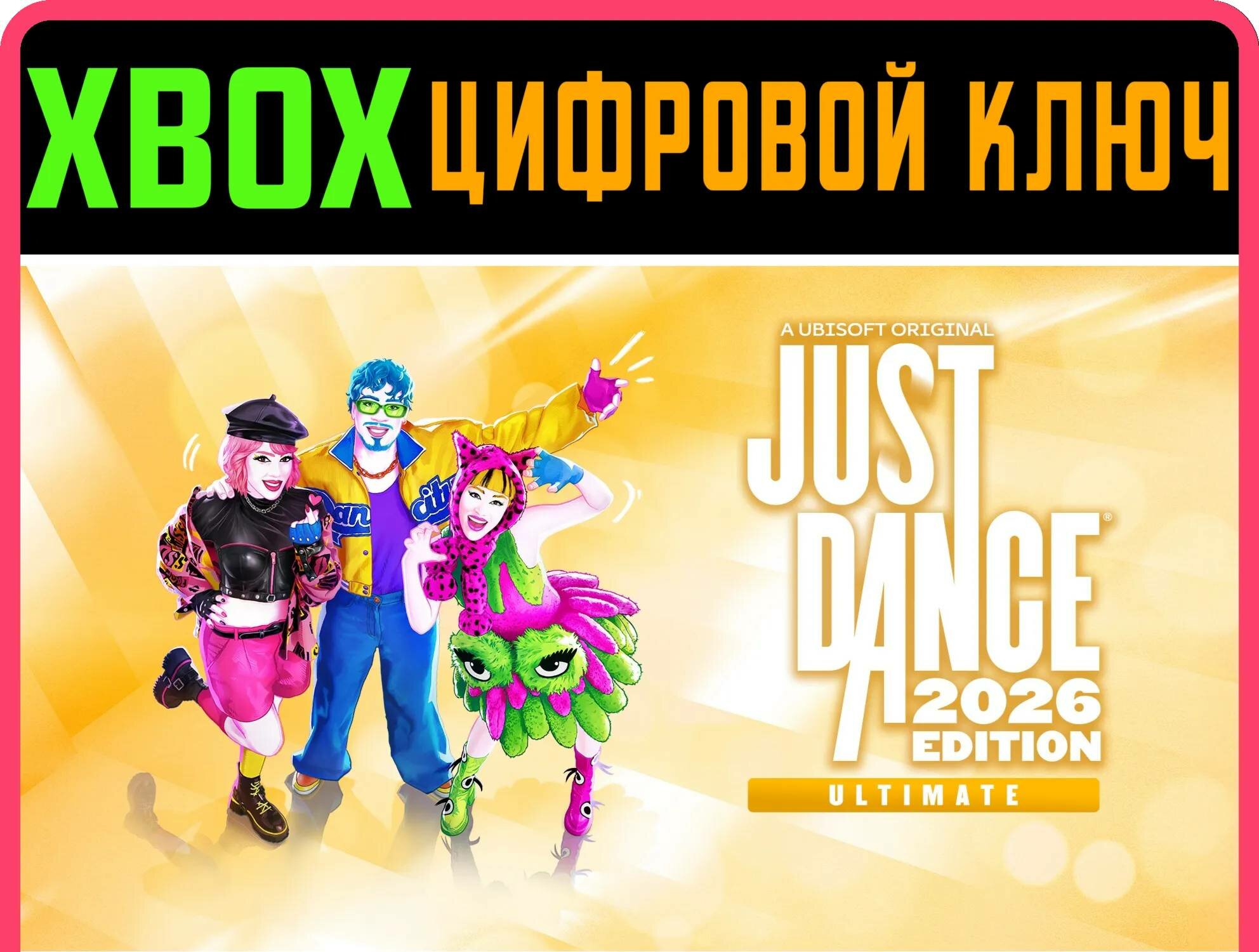 JUST DANCE® 2026 EDITION – ULTIMATE EDITION XBOX SERIES | Работает на ваш акк | Игра навсегда | Быстрая доставка