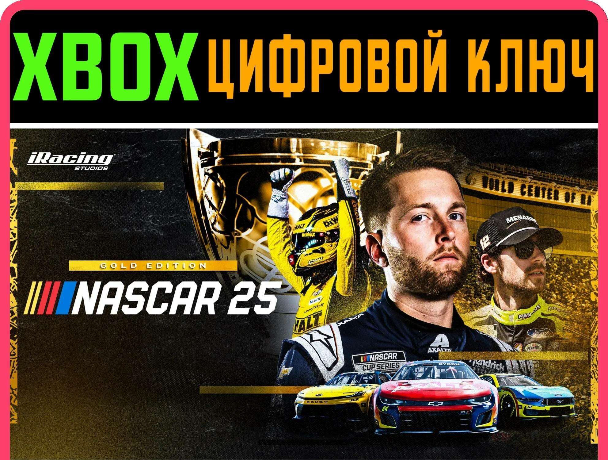 NASCAR 25 GOLD EDITION XBOX SERIES S|X ключ/КОД | Работает на ваш акк | Игра навсегда | Быстрая доставка