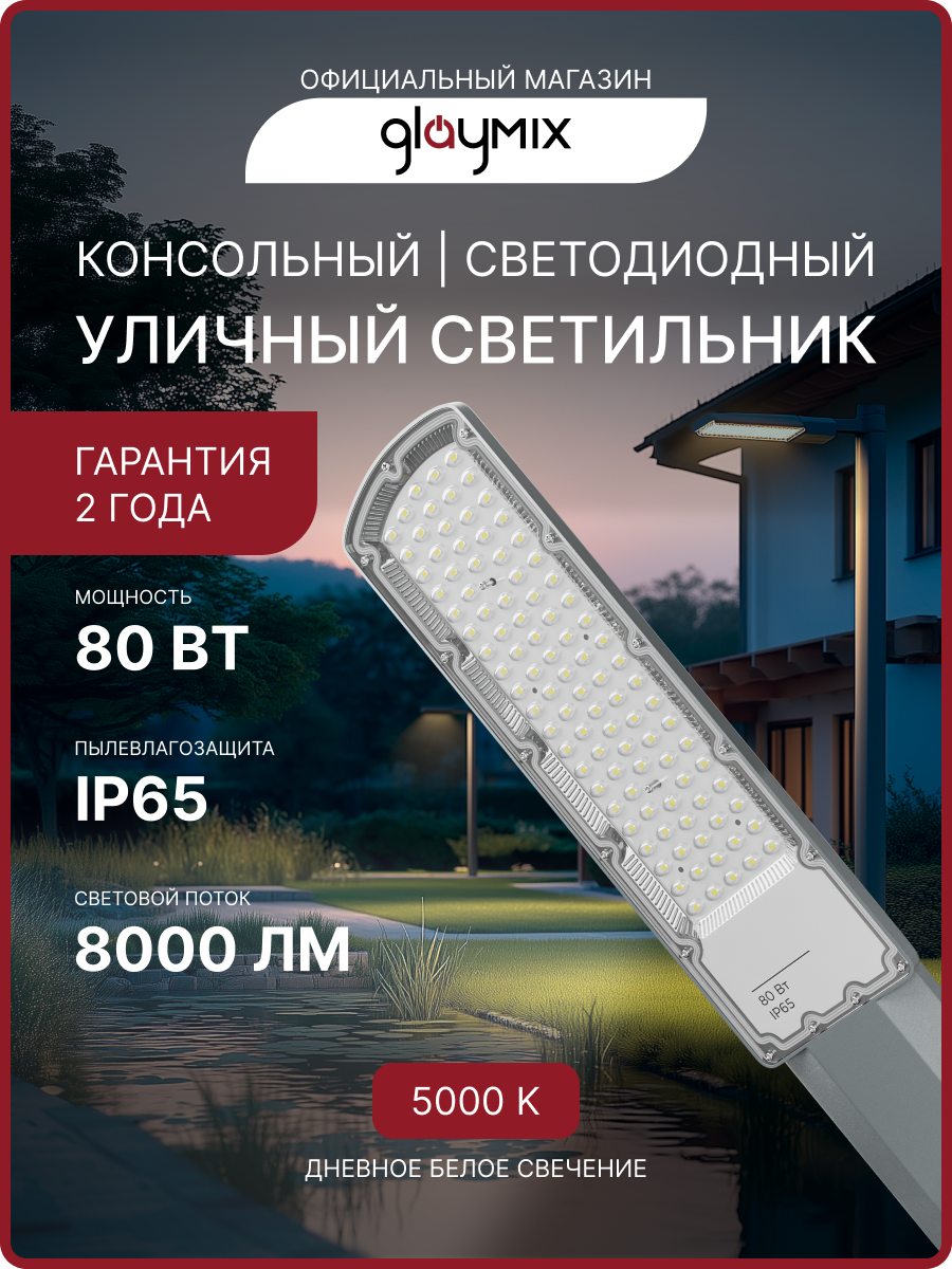 Светильник уличный светодиодный консольный на столб 80Вт 5000K IP65 8000лм GLAYMIX