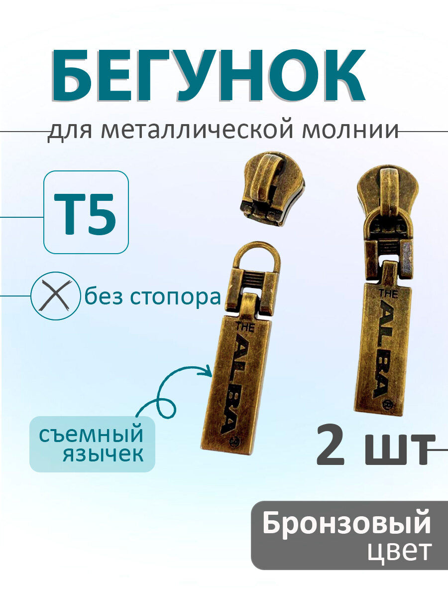 Замок Бегунок т5 для молнии без стопора со съемным язычком