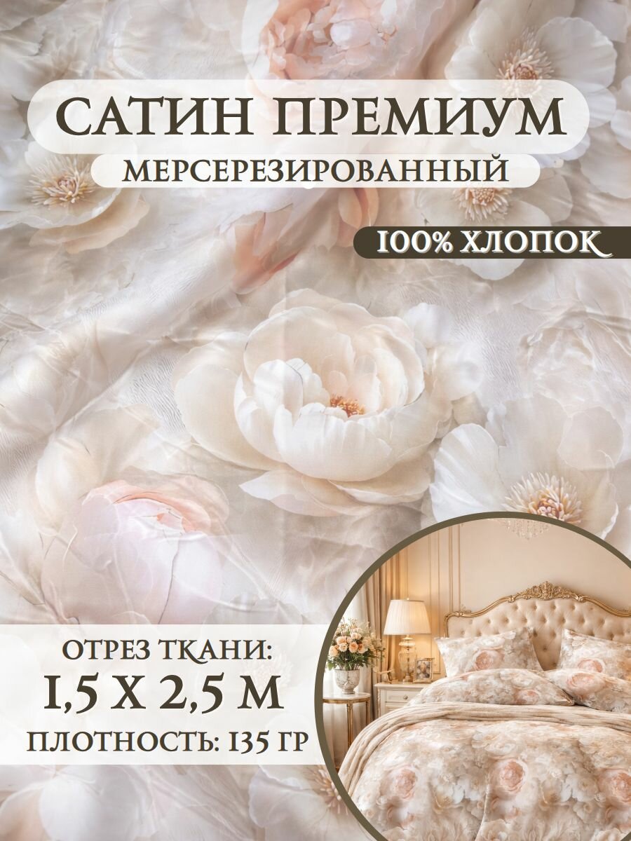 Ткань Сатин 5D (Люкс, Премиум) "Нежность", 100% хлопок, ш-250 см, отрез 1,5 метра