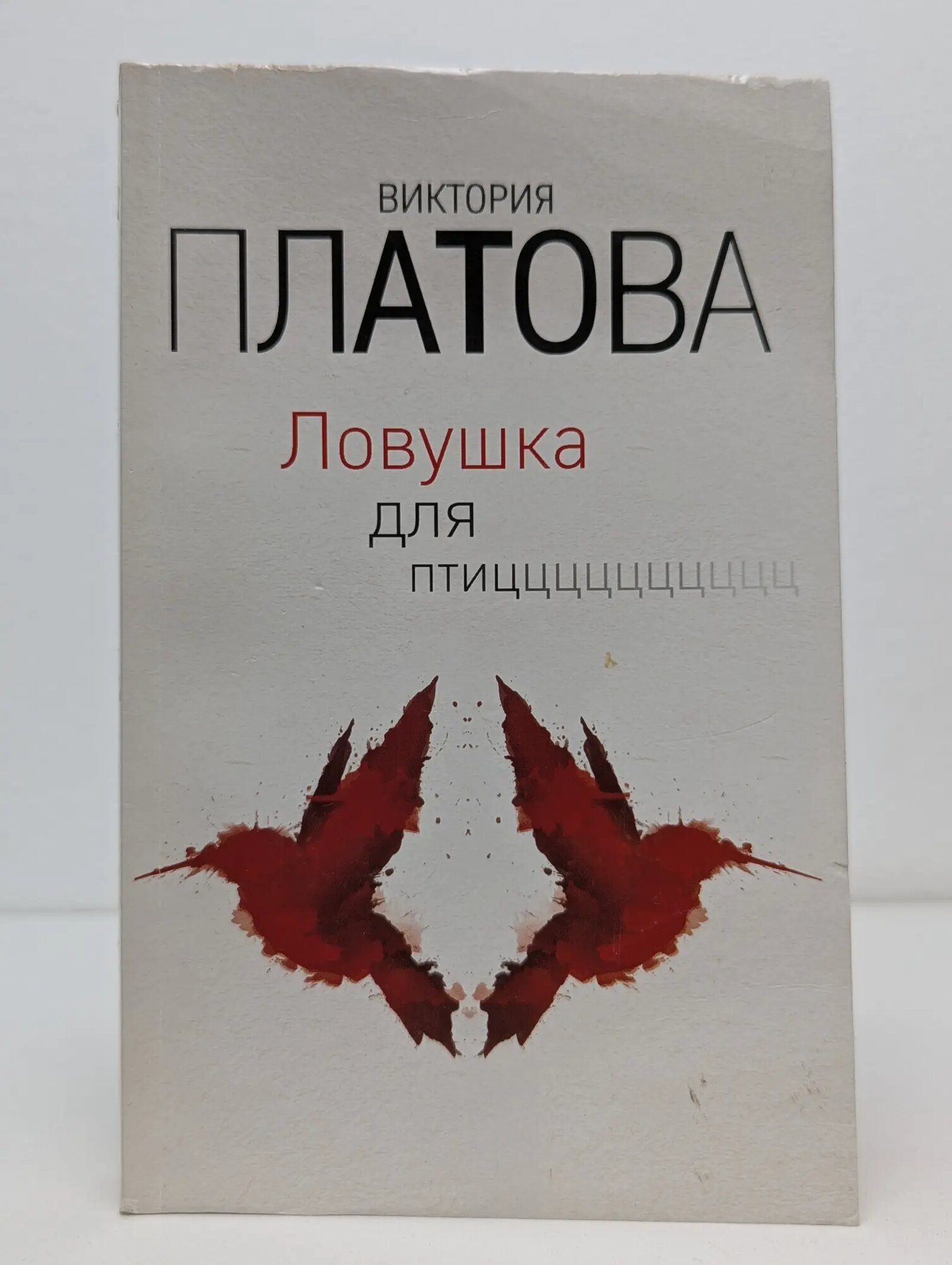 Ловушка для птиц Платова Виктория 2019