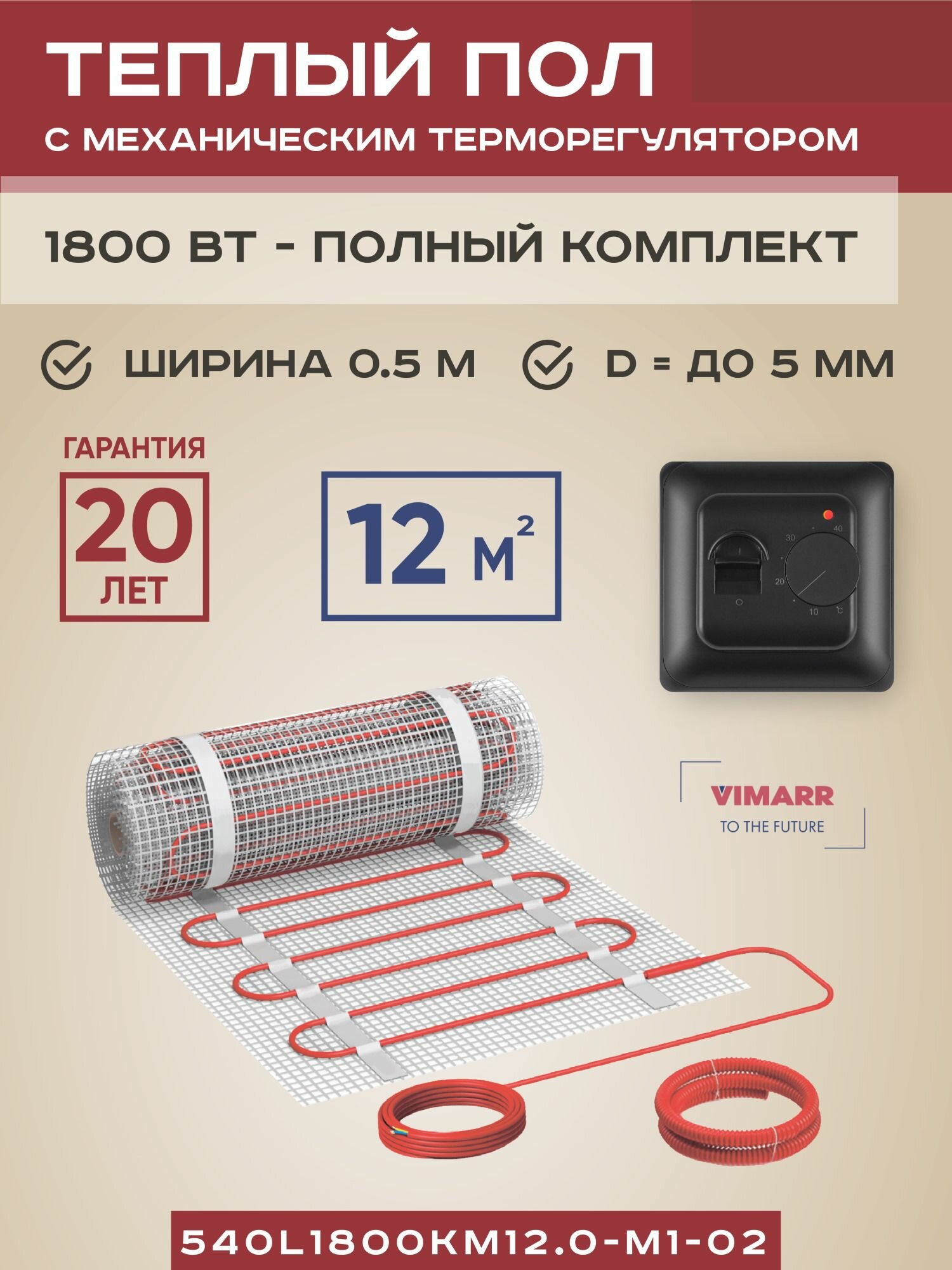 Теплый пол электрический с черным термостатом под плитку и в стяжку 12 м2 Vimarr L, нагревательный мат на сетке 1800 Вт