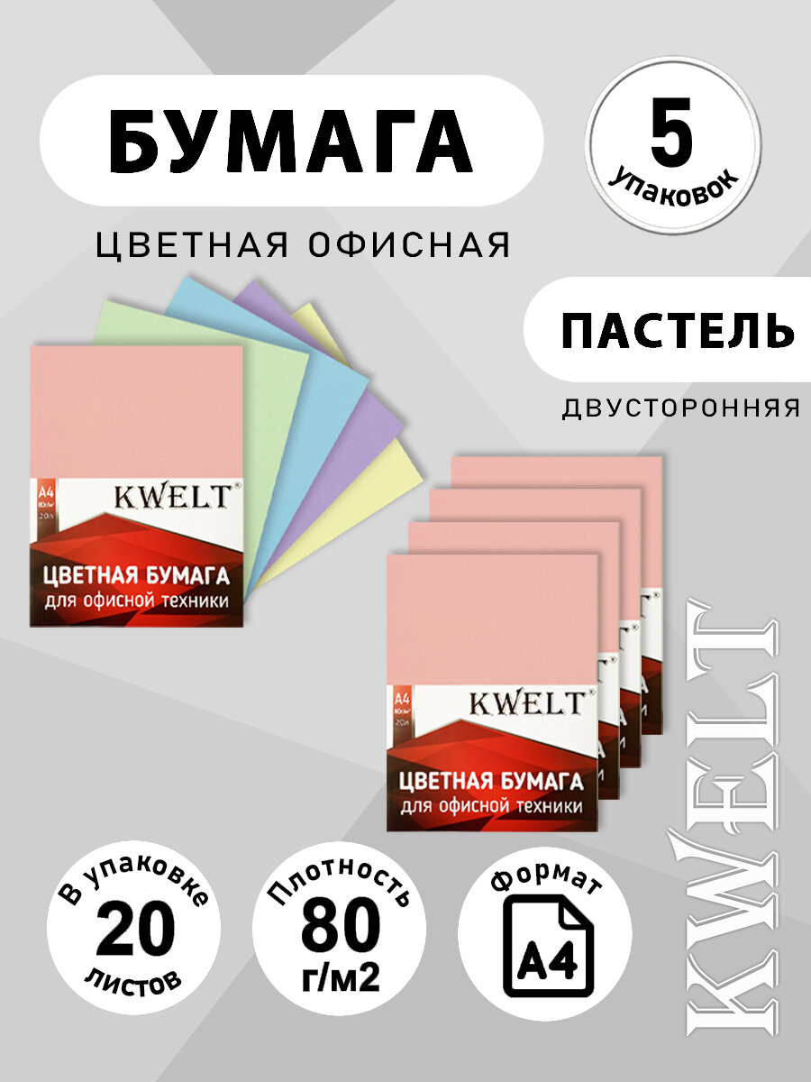 Бумага цветная для принтера 20 л А4 пастель 5 уп