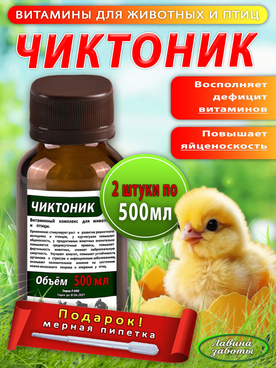 Чиктоник 2 штуки по 500мл Витамины для животных и птицы коричневый с пипетка