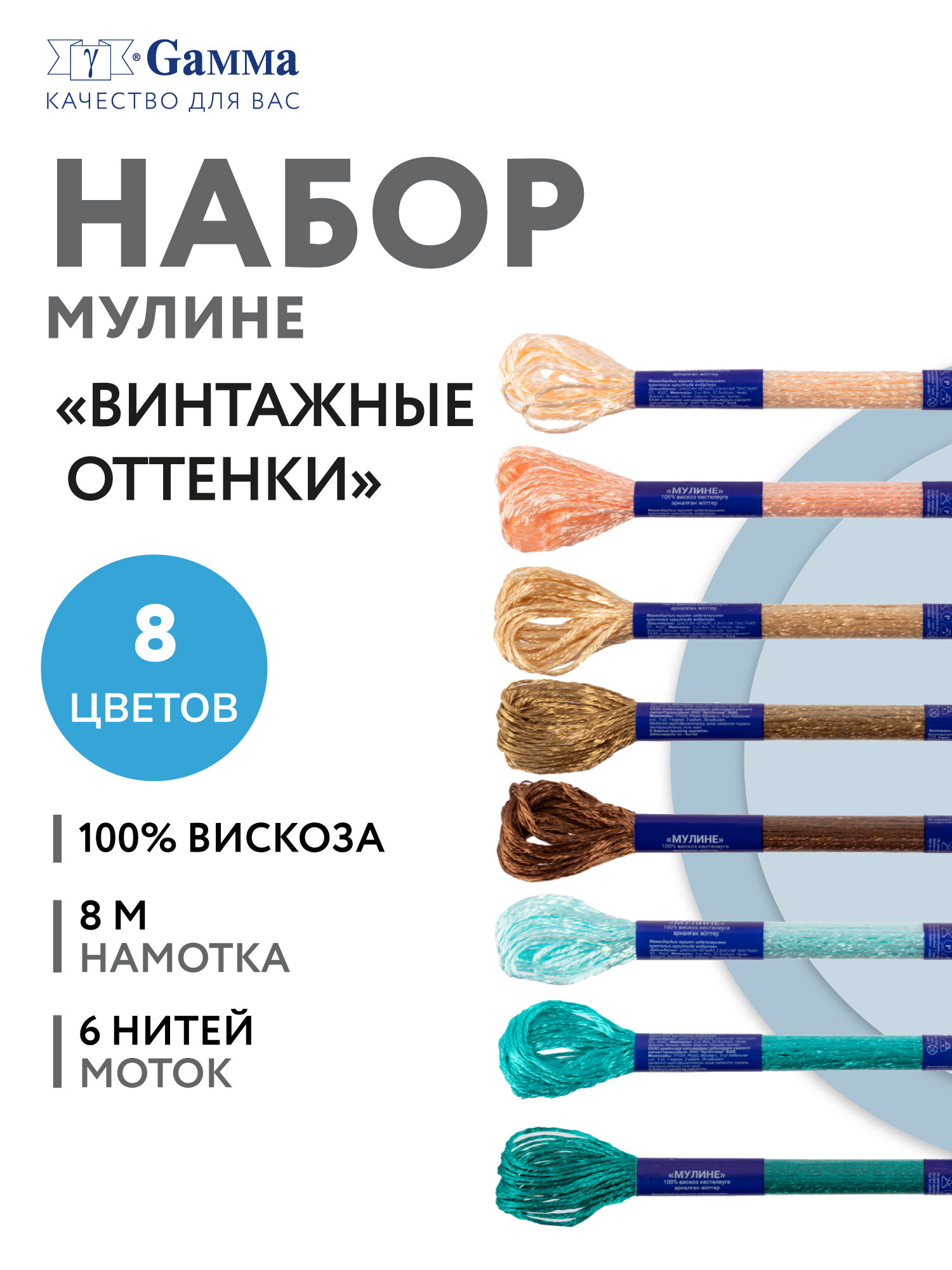Набор мулине Гамма вискоза 8 мотков 8 м ВМ-08 №08 Винтажные оттенки