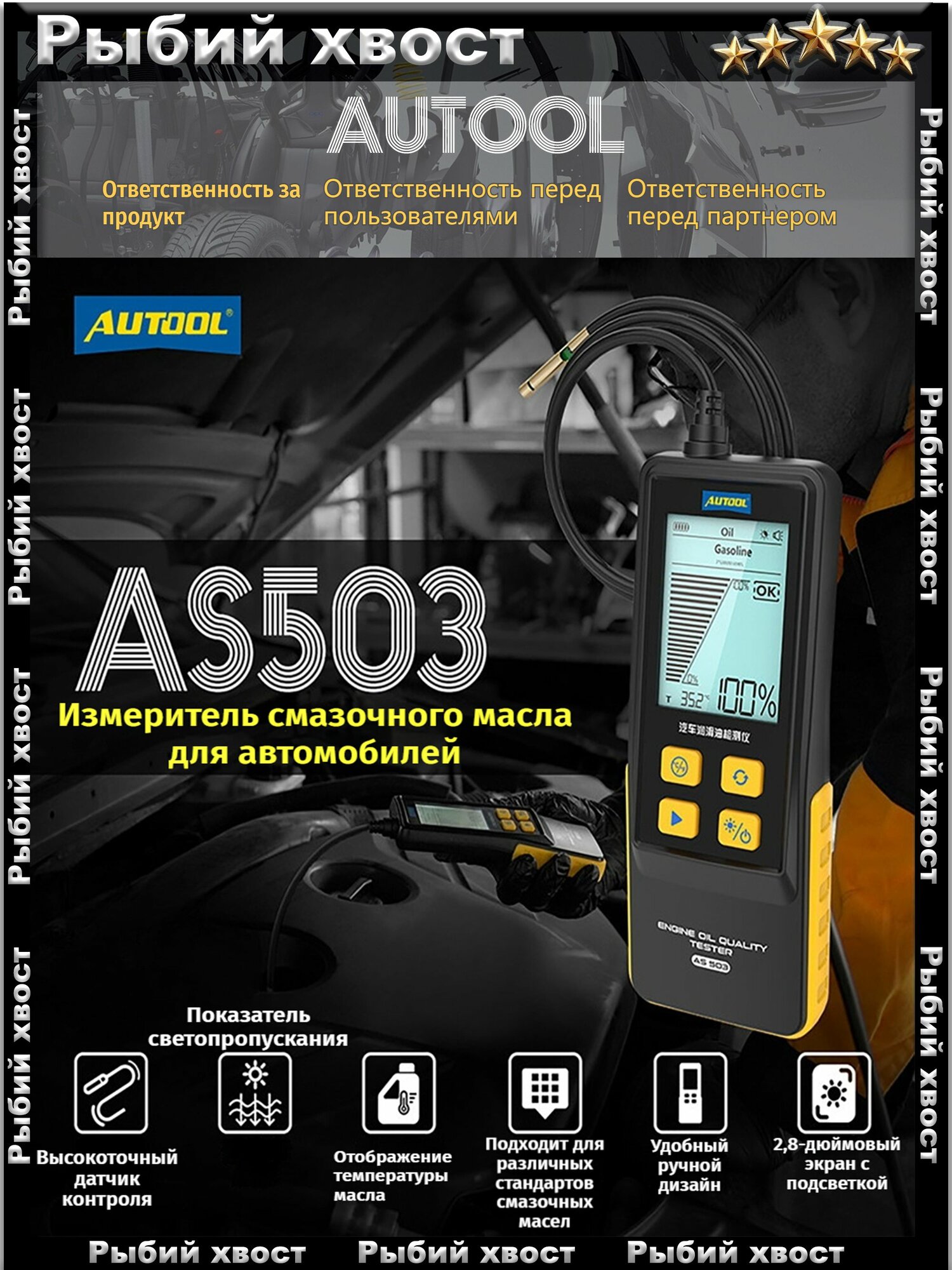 Анализатор моторного масла AUTOOL-AS503 с оптическим датчиком гибким тефлоновым зондом 800 мм и подсветкой дисплея
