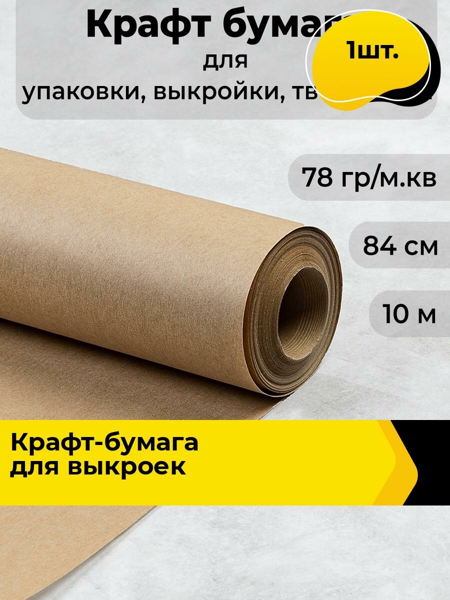 Крафтовая упаковочная бумага в рулоне 10 м * ш. 84 см, пл. 78 гр/м2
