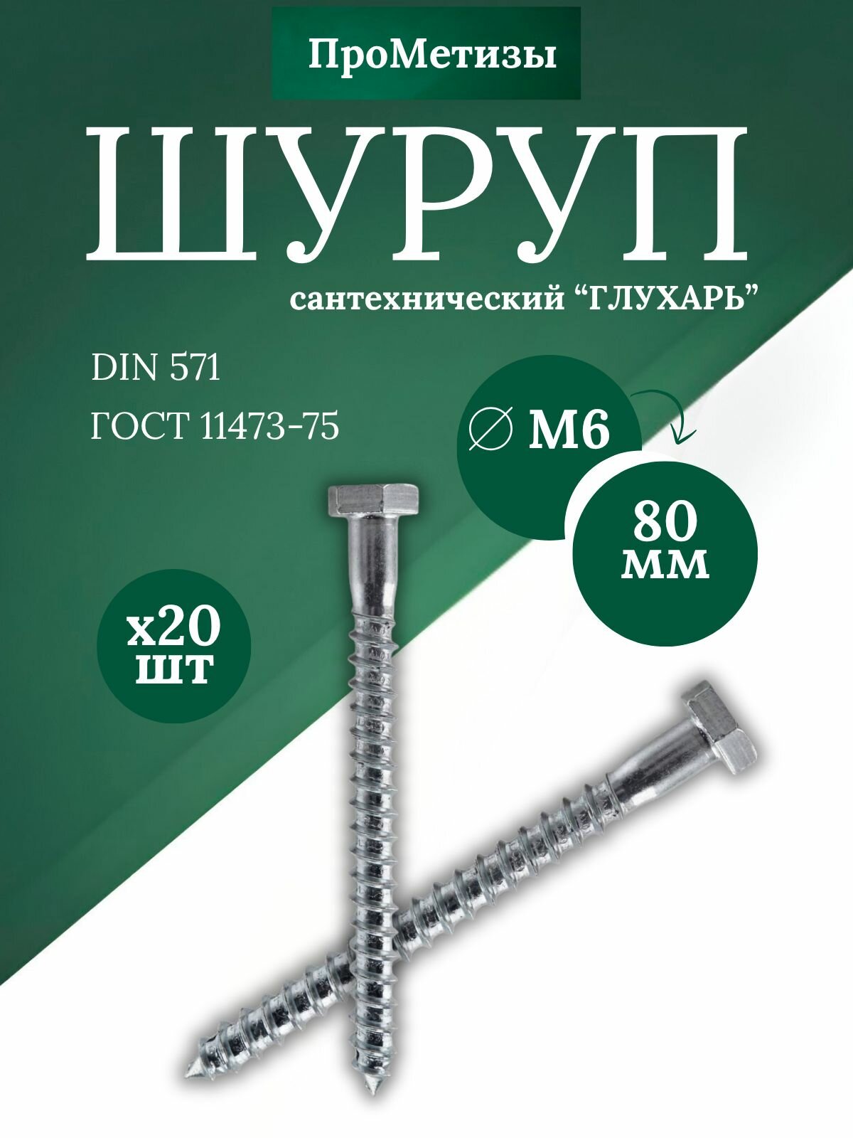 Шуруп сантехнический Глухарь DIN 571, М6x80мм, 20шт, ПроМетизы