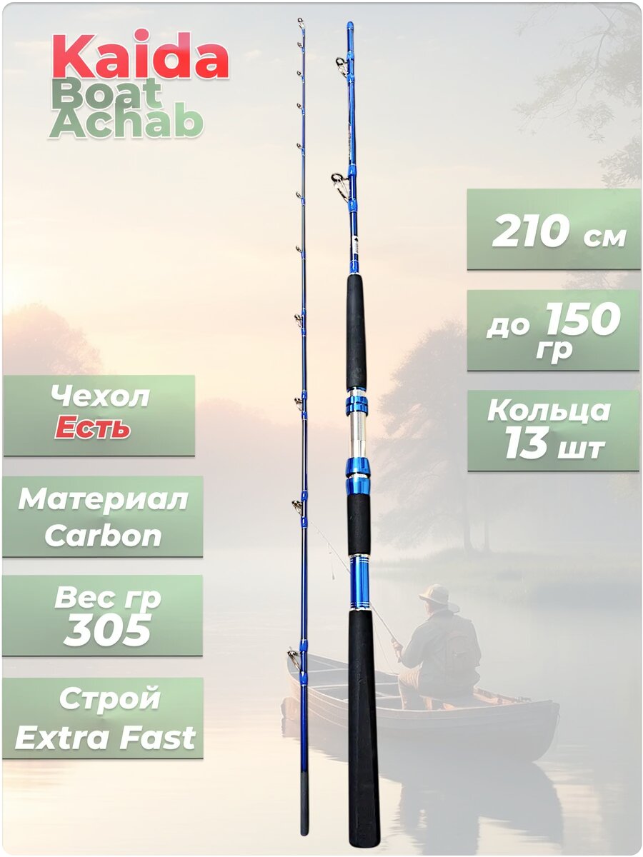 Удилище KAIDA Boat Achab, троллинговое, тест до 150 г, длина 210 см