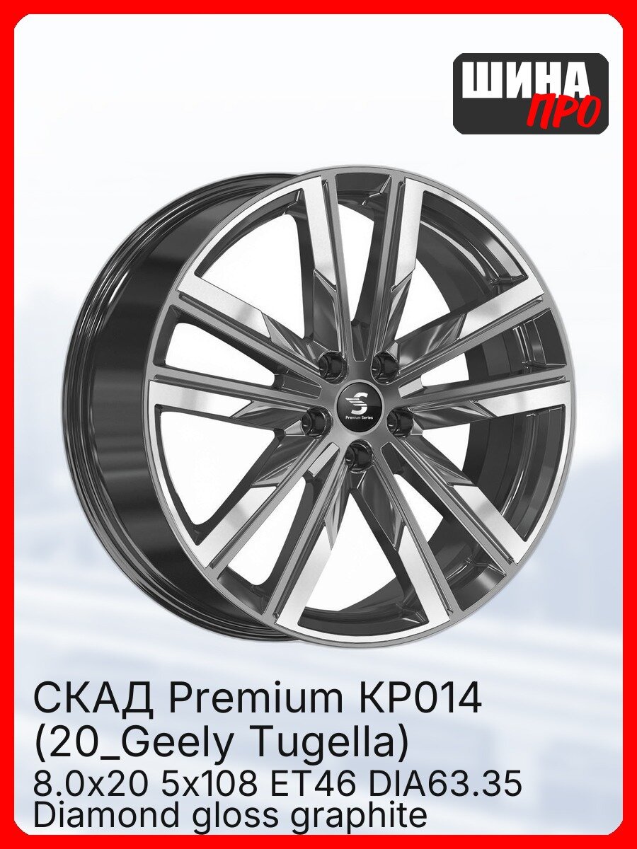 Диск литой СКАД Premium КР014 (20Geely Tugella) 8,0\R20 5*108 ET46 d63,35 Diamond gloss graphite [79394] Fb max 840 kg