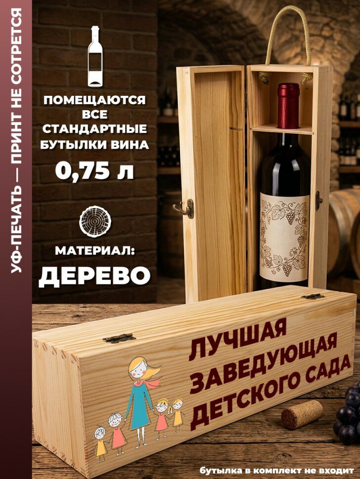 Коробка для вина "Лучшая заведующая детского сада"