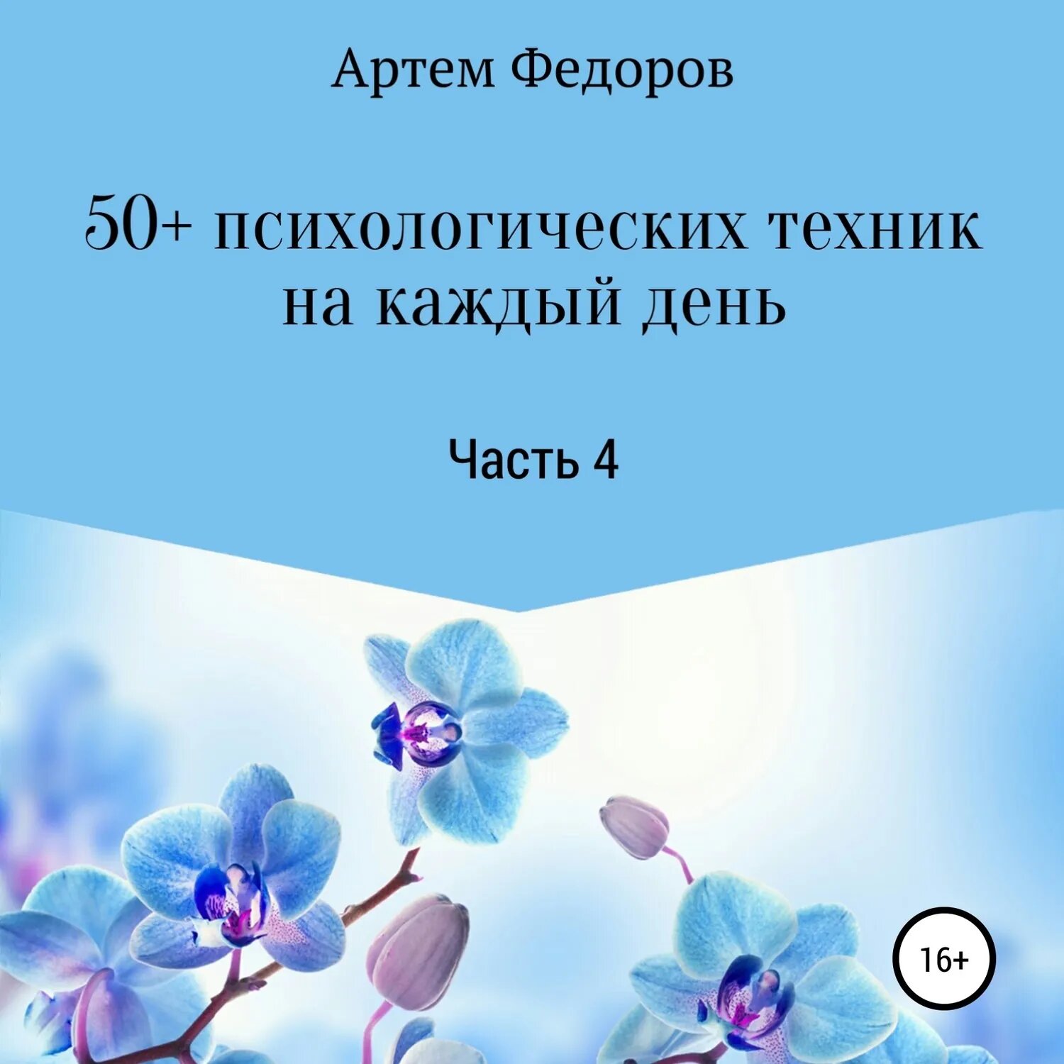 50+ психологических техник на каждый день. Часть 4 [Аудиокнига]