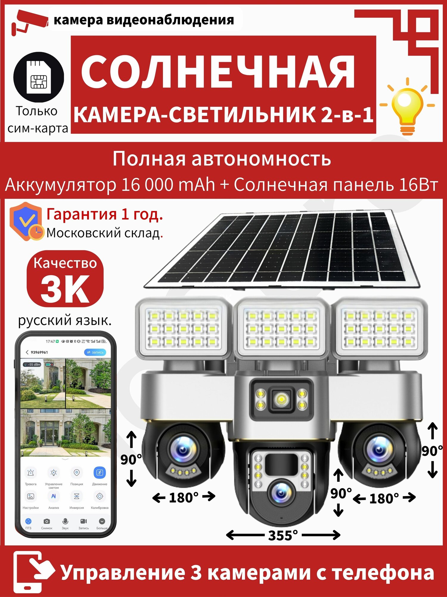 Камера наружного наблюдения 3 в 1 на солнечной батарее с 4G.