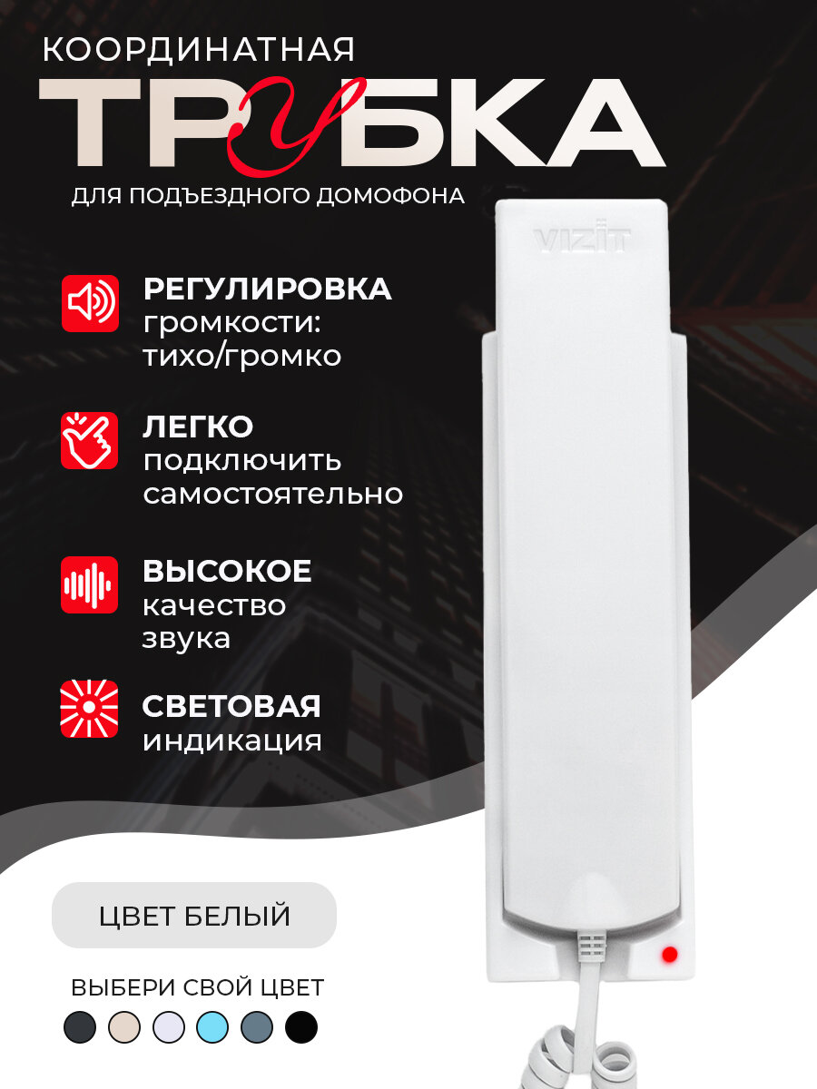Трубка домофона для квартиры координатная VIZIT УКП-12 с регулировкой громкости для домофона Визит (VIZIT), Метаком, Цифрал (CYFRAL), Элтис (Eltis), Факториал, ТехКом, КС-Домофон