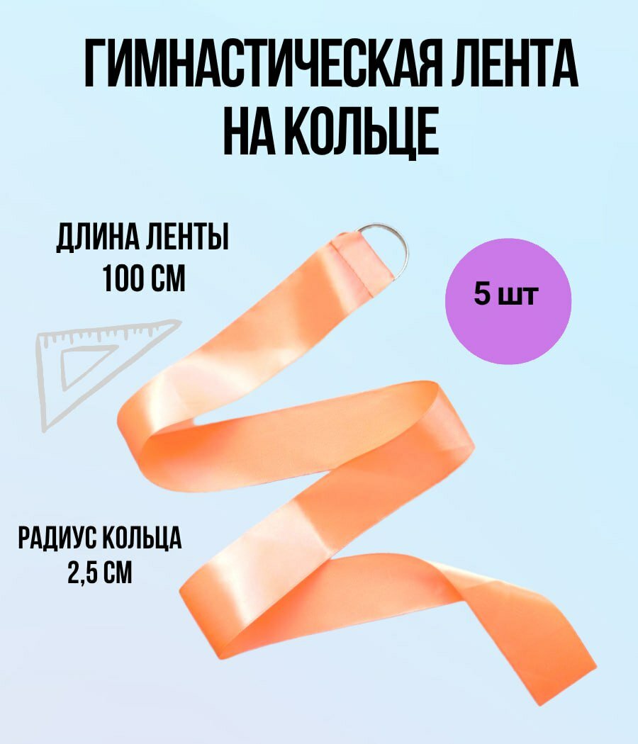 Гимнастические ленты на кольце детские, персиковые - 5 штук