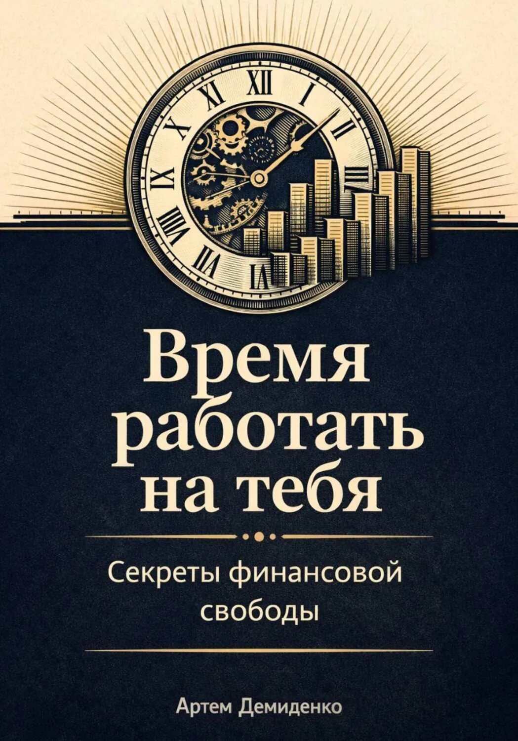 Время работать на тебя: Секреты финансовой свободы [Цифровая книга]