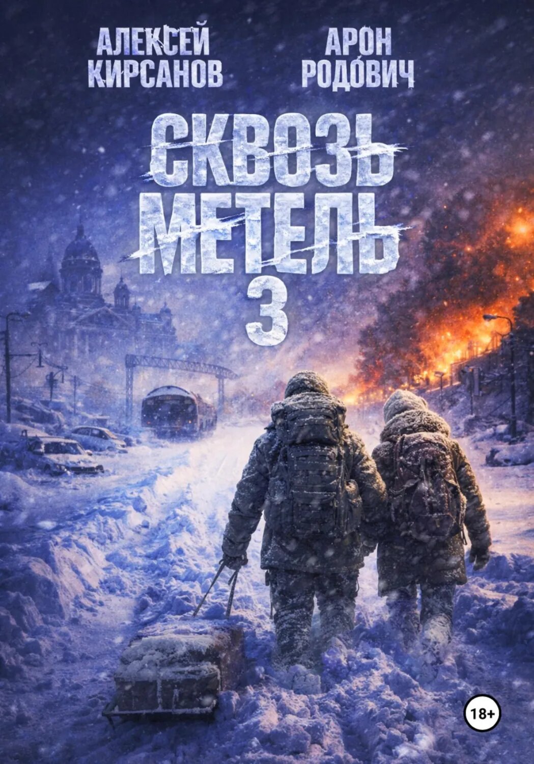 Сквозь метель 3 [Цифровая книга]
