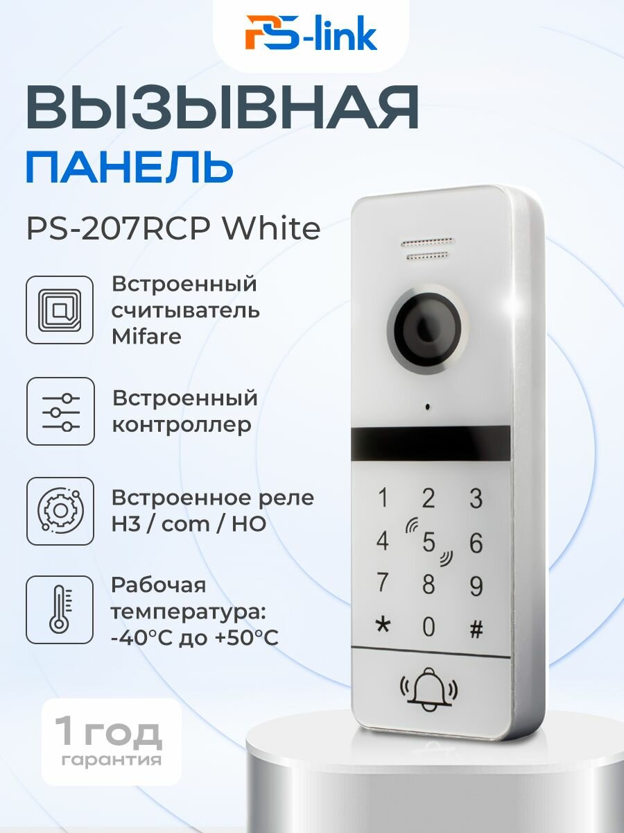Вызывная панель PS-link 207RCP White с контроллером и считывателем Mifare
