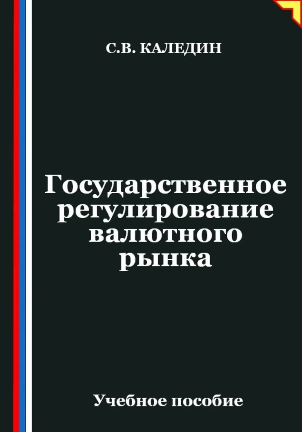 Государственное регулирование валютного рынка [Цифровая книга]