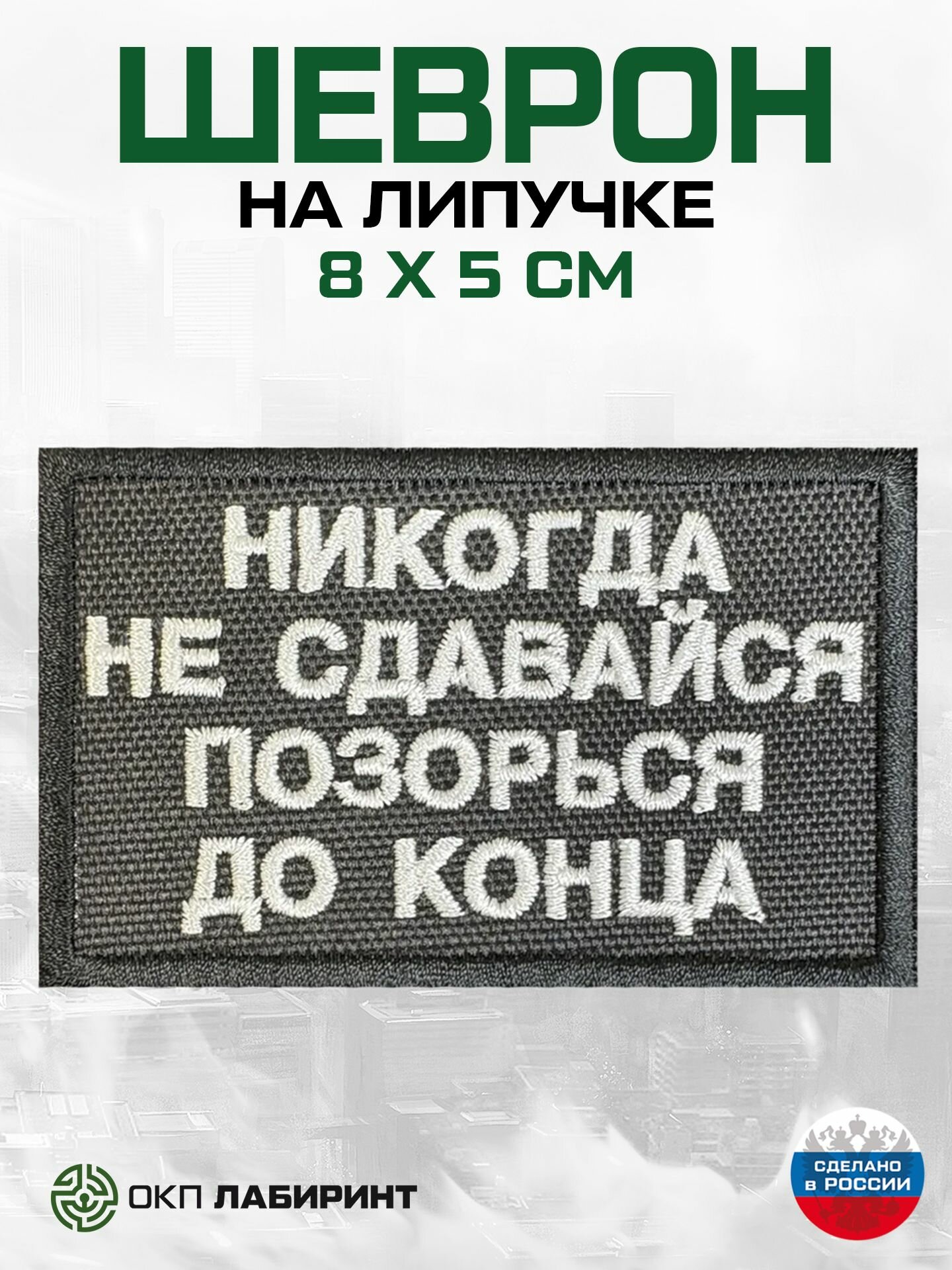 Шеврон на липучке "Никогда не сдавайся, позорься до конца"