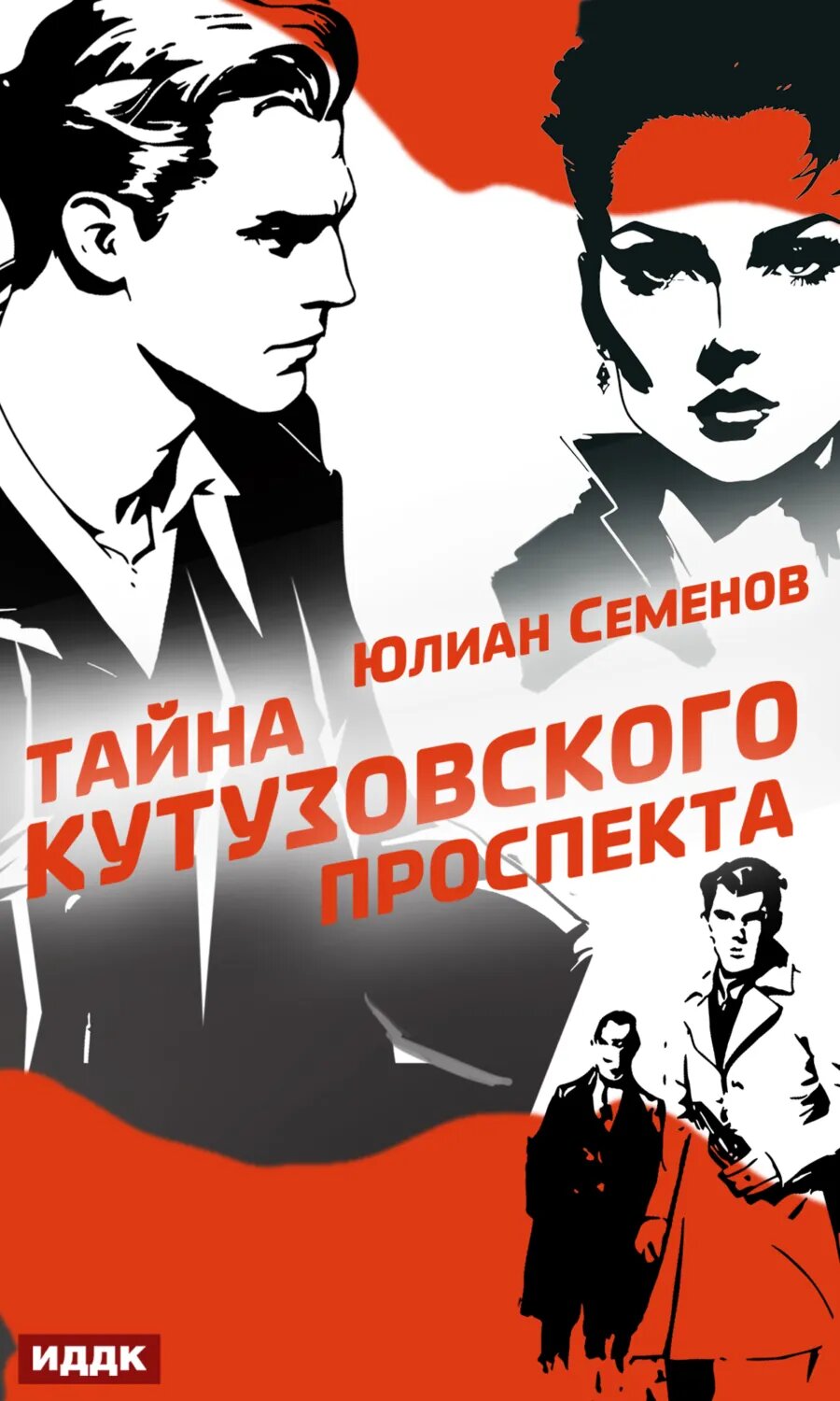 Полковник милиции Владислав Костенко. Книга 5. Тайна Кутузовского проспекта [Цифровая книга]
