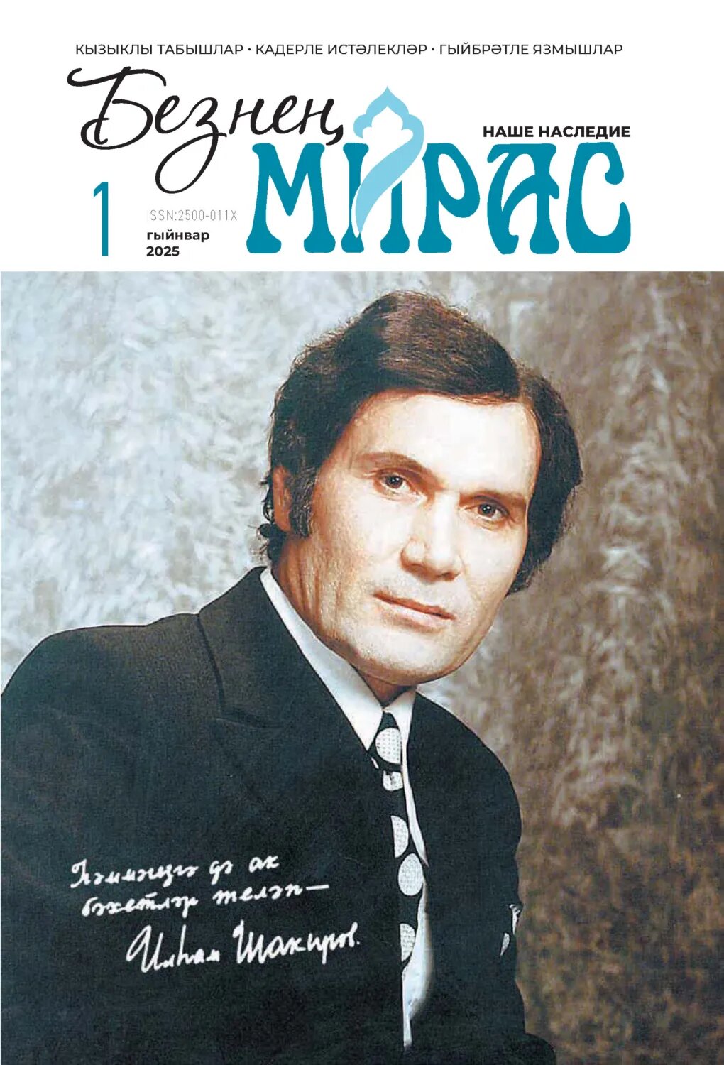 Безне мирас / Наше наследие №01/2025 [Цифровая книга]