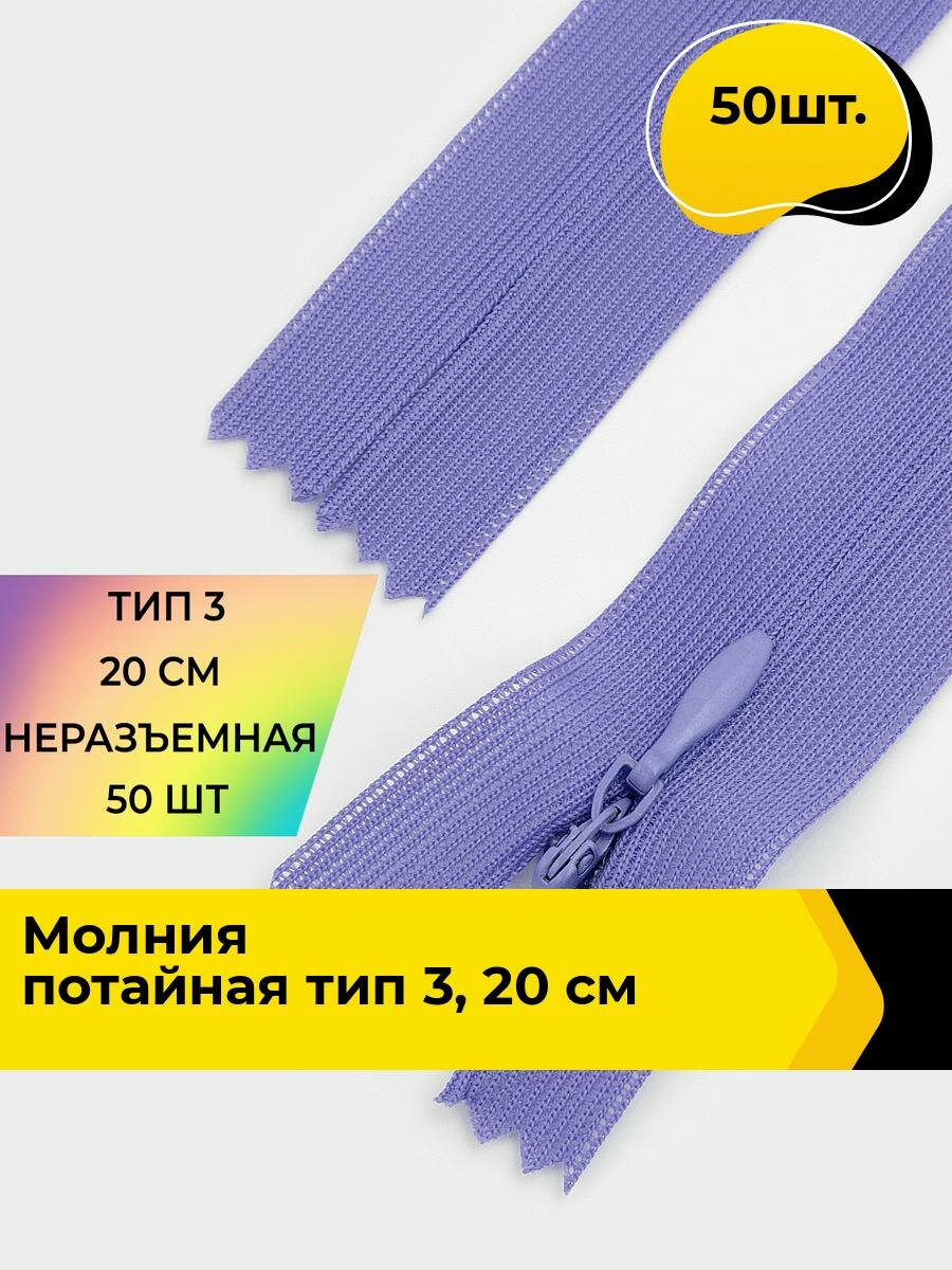 Молния для шитья и рукоделия потайная 20 см, 50 шт.