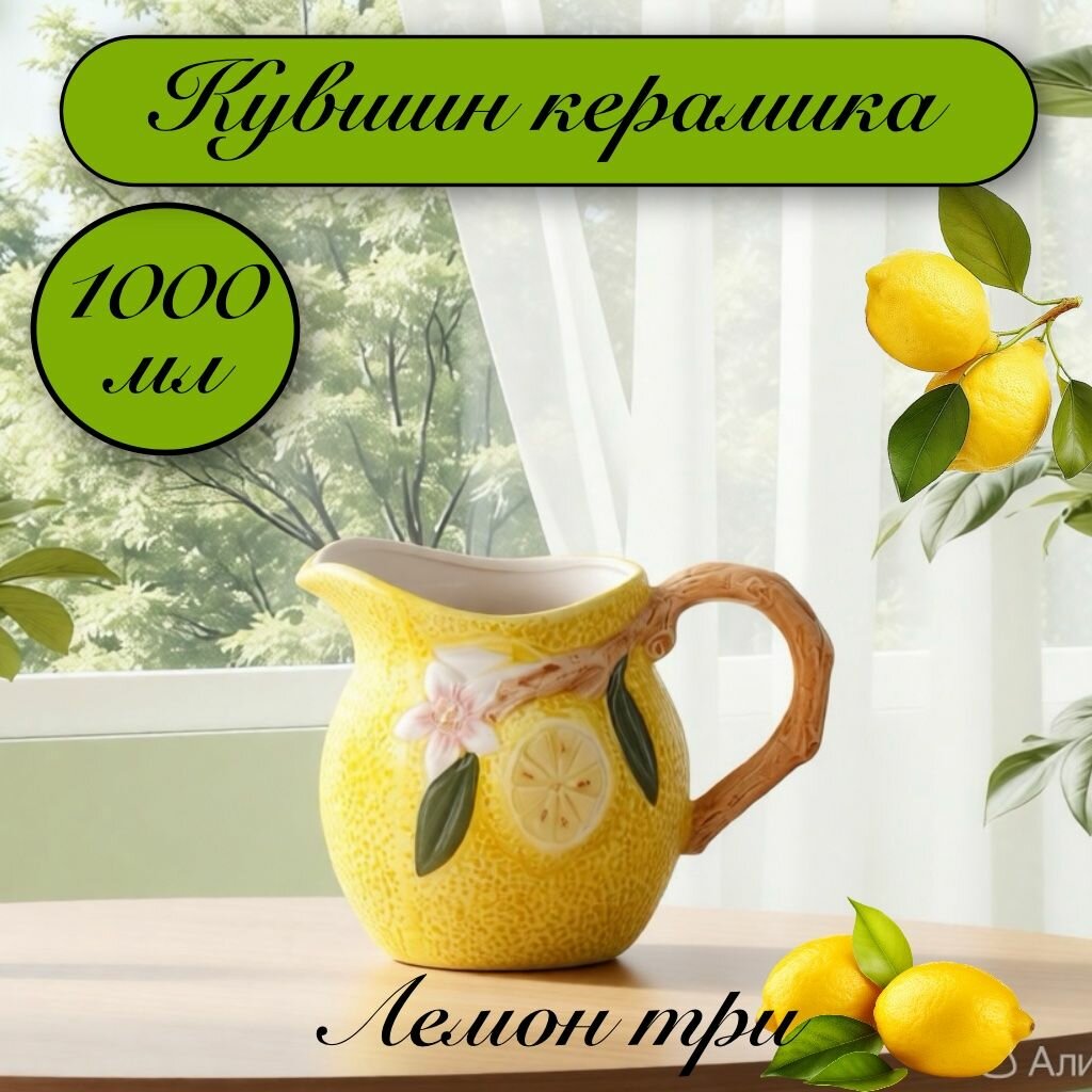 Кувшин керамический "лемон ТРИ" 18*13*16,5 см 1000 мл, отличный подарок