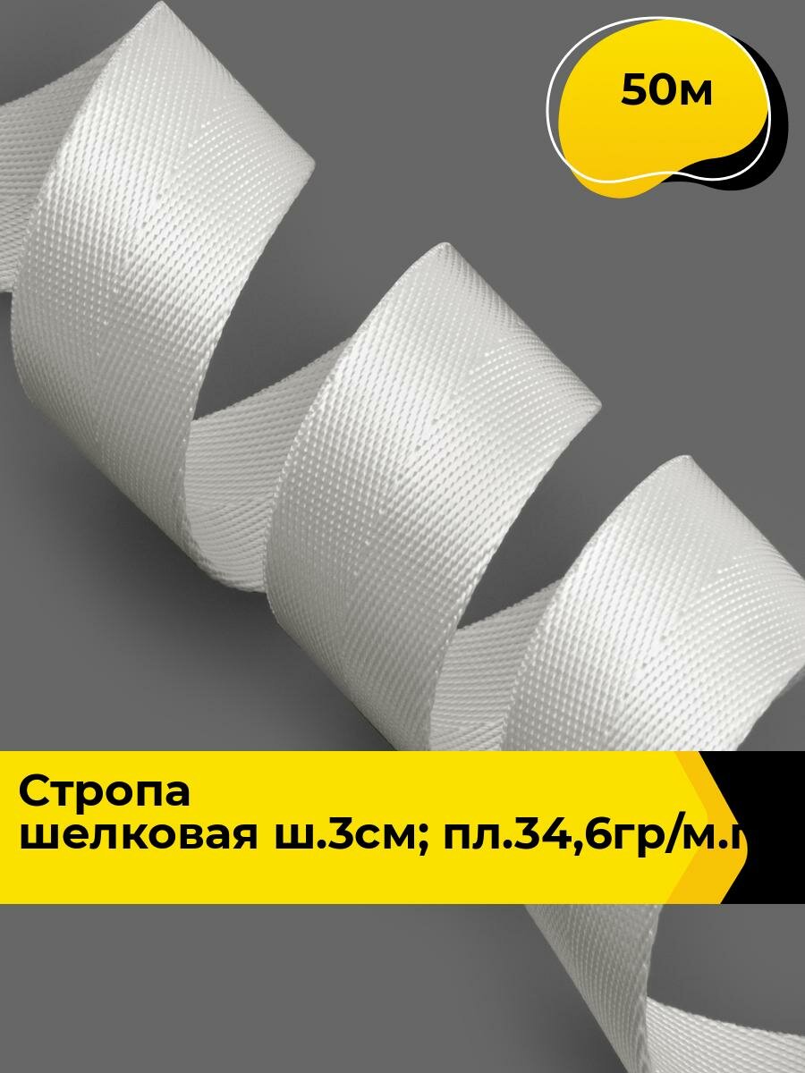 Стропа для шитья, лента ременная, 50 м