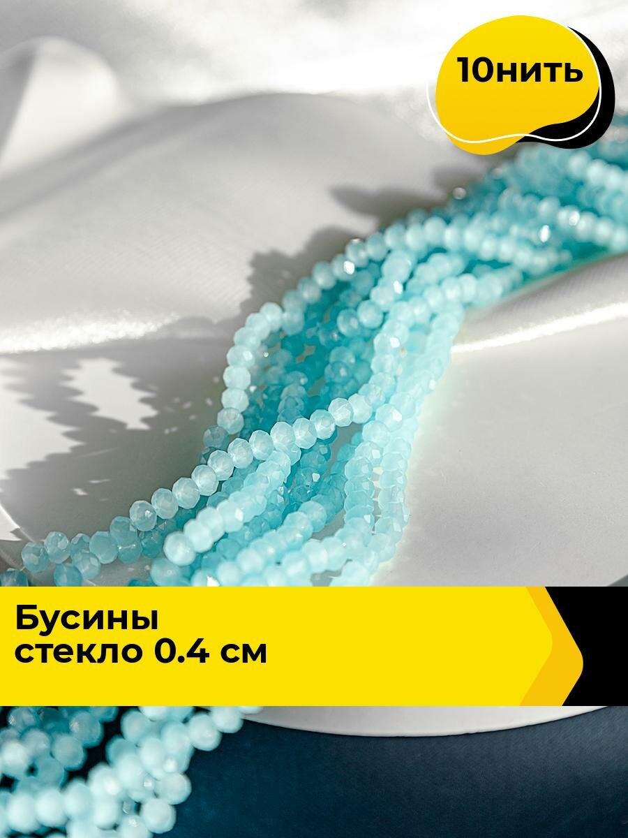 Бусы стекло для рукоделия и шитья, 10 нить