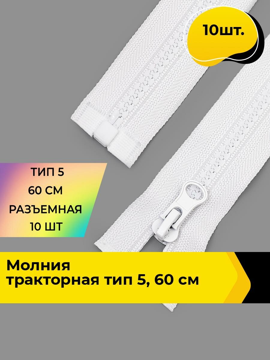 Молния для шитья и рукоделия тракторная 60 см, 10 шт.