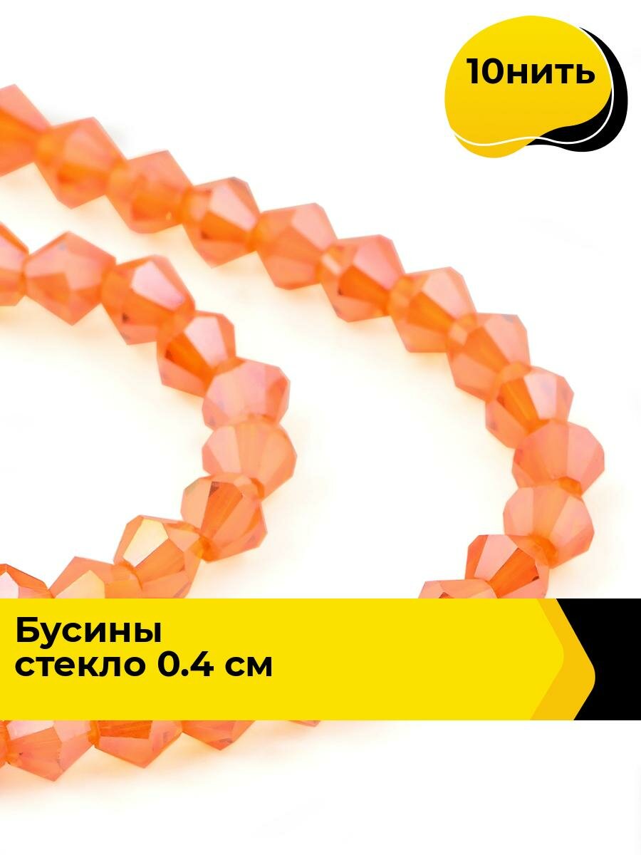 Бусы стекло для рукоделия и шитья, 10 нить
