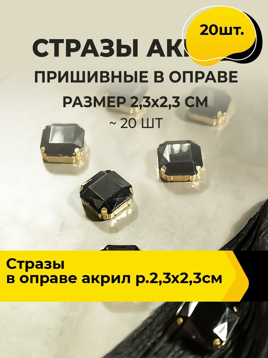 Стразы пришивные для рукоделия и творчества акрил, 2.3x2.3 см, 20 шт.