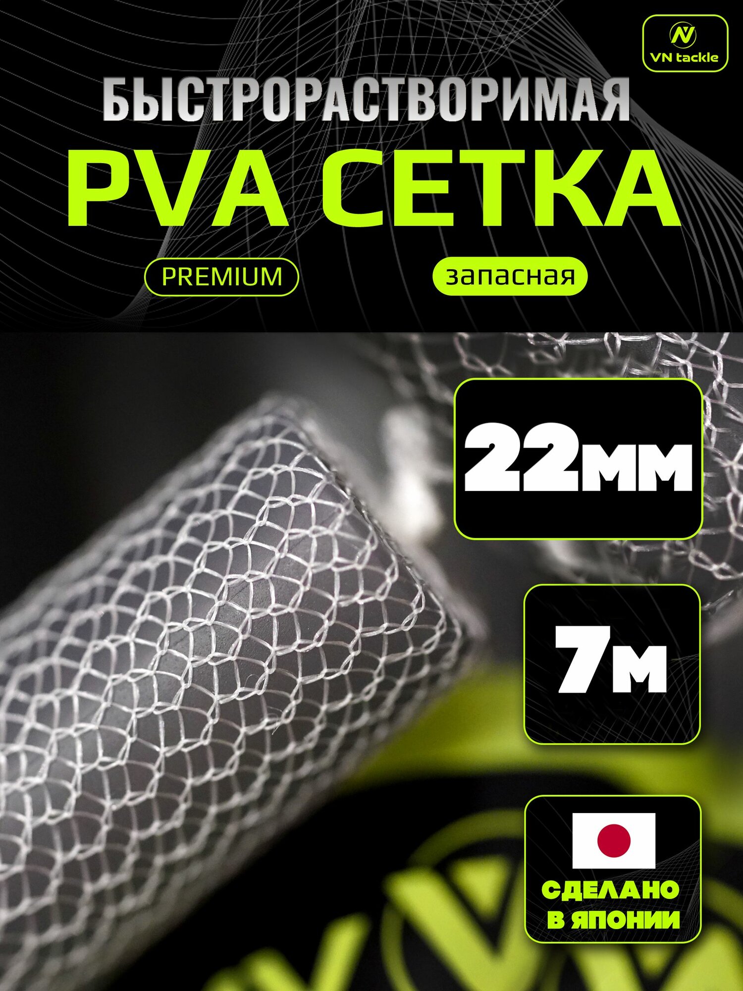 ПВА сетка быстрорастворимая Премиум для рыбалки VN tackle PVA Mesh 22мм длина 7м, Японская для холодной воды, тонкое плетение