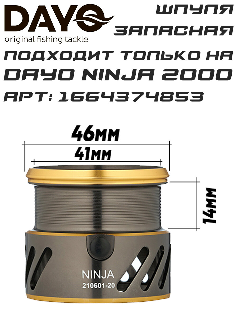 Шпуля запасная для рыболовной катушки DAYO NINJA 2000S