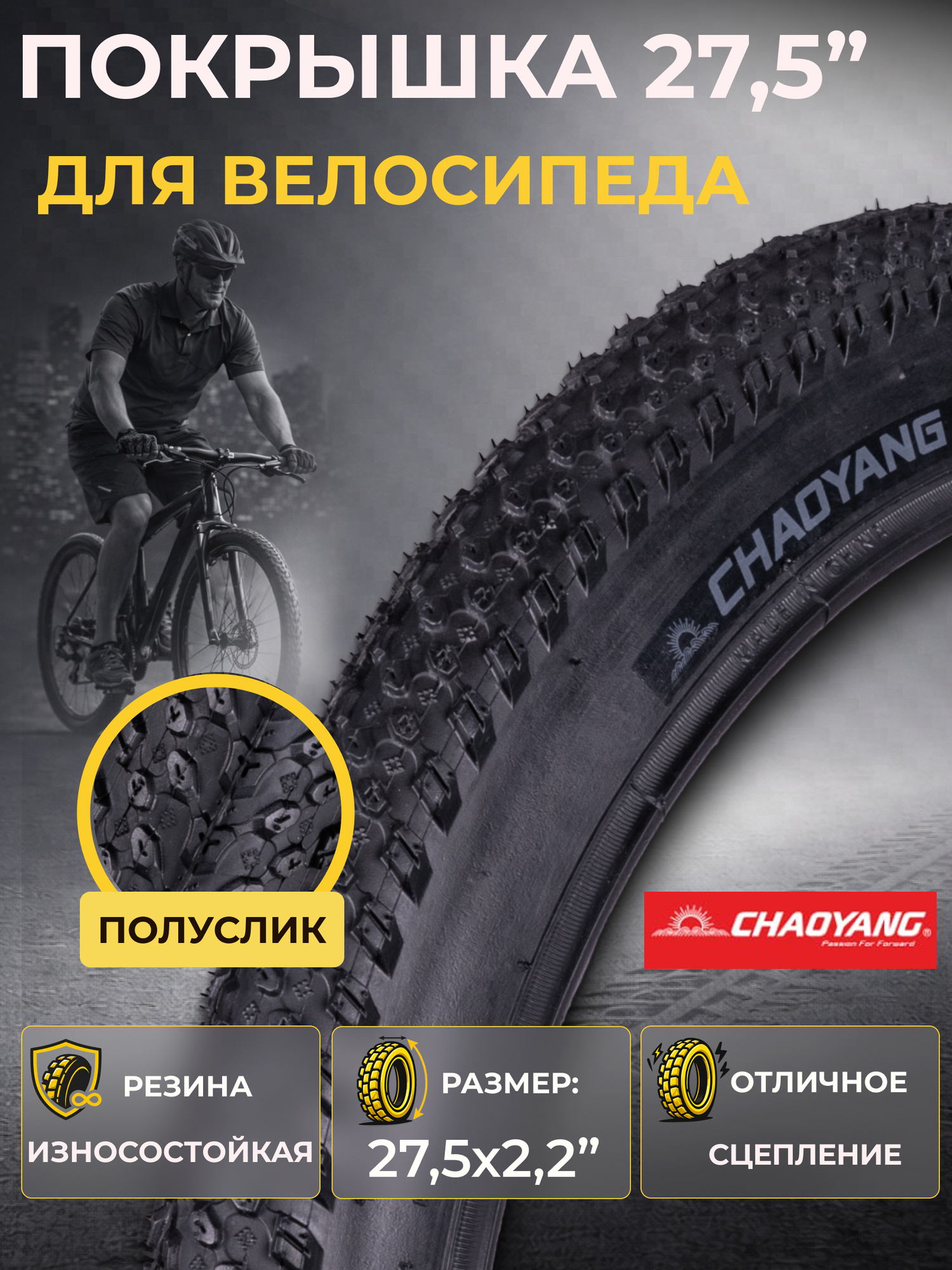 Покрышка на велосипед 27,5 дюймов Chao Yang 27,5x2,2 H-5129 полуслик