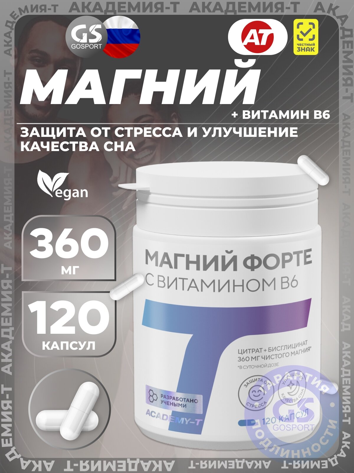 Магний Академия-Т Магний форте 360 мг с витамином B6 120 веган капсул