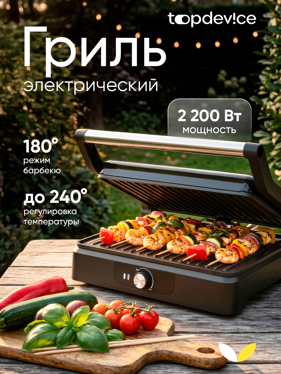 Гриль электрический для дома , мощность 2200 Вт, раскрытие на 180 °, температуры до 240°С Topdevice EG1 (TDSEG001)