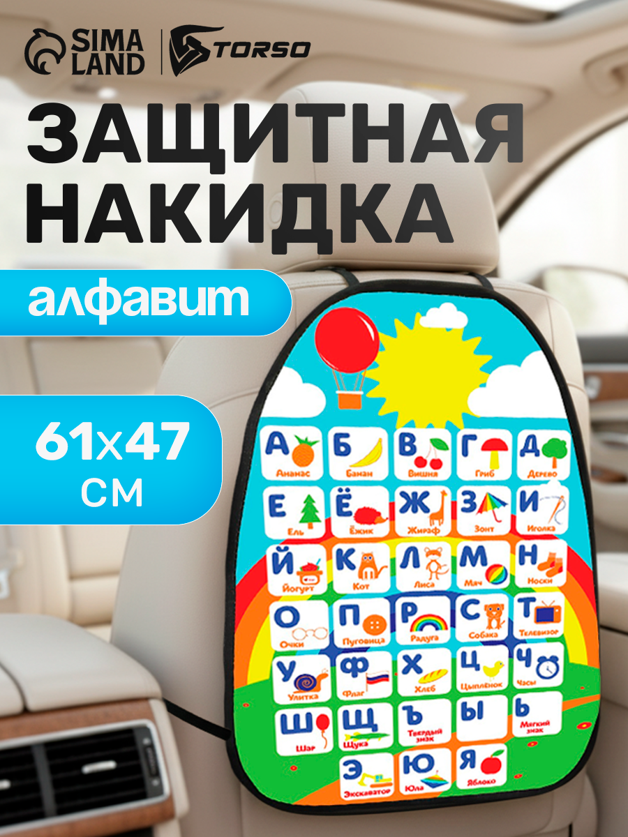 Накидка-незапинайка TORSO, на спинку сиденья Алфавит, 61×47 см